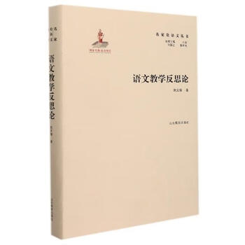 RT正版 语文教学反思论(精)/名家论语文丛书9787570117215 倪文锦山东教育出版社有限公