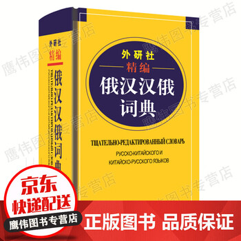 外研社精编俄汉汉俄词典（新版）