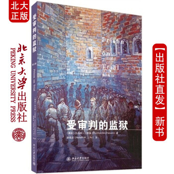现货受审判的监狱