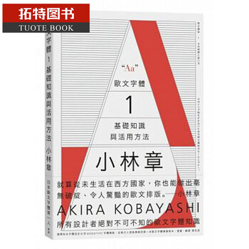 现货台版 欧文字体1: 基础知识与活用方法 小林章 字体排版设计图书