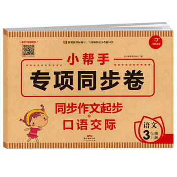 三年级上册语文同步作文起步+口语交际 2021年秋小帮手专项同步试卷 统编人教版 3年级语文练习册