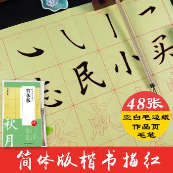 楷书初学描红(简体版)