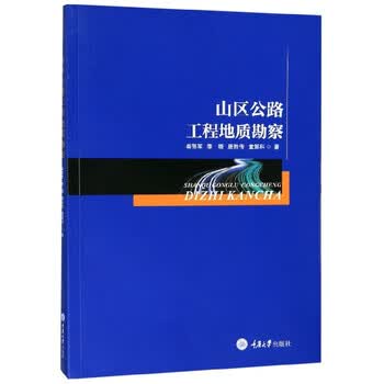 山区公路工程地质勘察