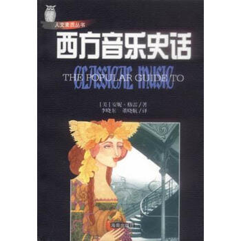 西方音乐史话 人文素质丛书 [美]安妮.格雷