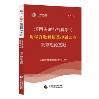 山香教育2022招教考试用书河南省教师招聘教育理论基础历年真题解析押题试卷