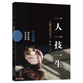 一人，一技，一生：三秦非遗守艺人.手艺篇
