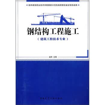 正版 钢结构工程施工中国建筑工业出版社