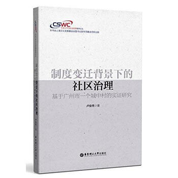 制度变迁背景下的社区治理—基于广州市一个城中村的实证研究 卢俊秀 社会科学 978756285055