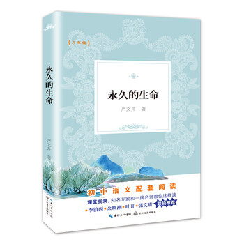 永久的生命（新编初中语文教材拓展阅读书系）