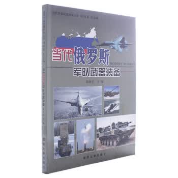 当代俄罗斯军队武器装备