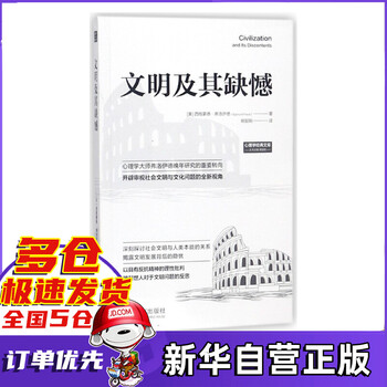 文明及其缺憾/心理学经典文库
