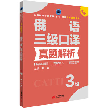 俄语三级口译真题解析