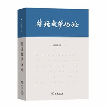 英语教学场论      阎佩衡 著     商务印书馆