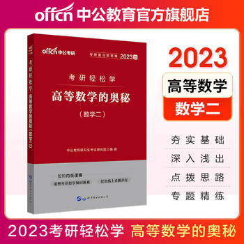 中公教育2023考研数学二轻松学新思维考研复习：高等数学的奥秘（数学二）