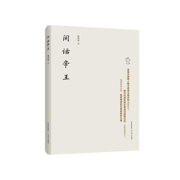 闲 传记 崔济哲著 北岳文艺出版社 9787537847964