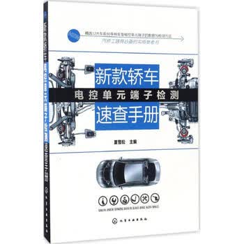 新款轿车电控单元端子检测速查手册 夏雪松 化学工业出版社