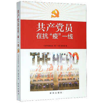 共产党员在抗疫一线