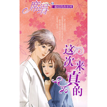 这次来真的(校园青春系列)