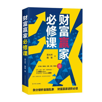 财富赢家必修课