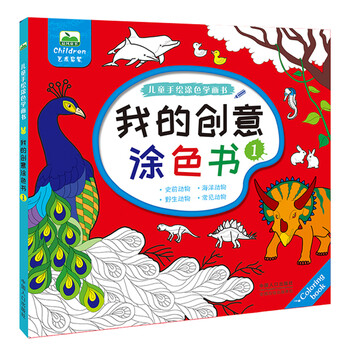 全套2册我的创意涂色书 水彩画填色书3-12岁宝宝儿童画册涂色书画画书教程少儿启蒙幼儿园简笔画 我的创意涂色书①