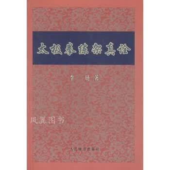 太极拳练架真诠 李琏著 人民体育出版社