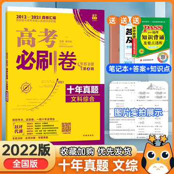 2022新版高考必刷卷十年真题2012-2022高考一二轮复习十年高中真题模拟试卷超详解 文科综合