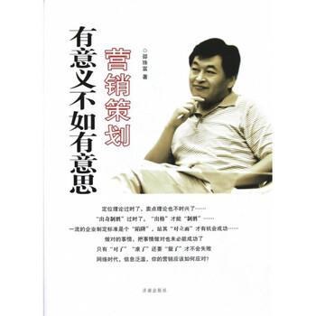营销策划有意义不如有意思(精)