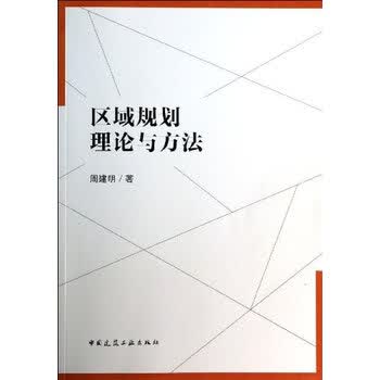 区域规划理论与方法