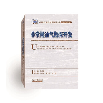 非常规油气勘探开发 邹才能 石油工业出版社