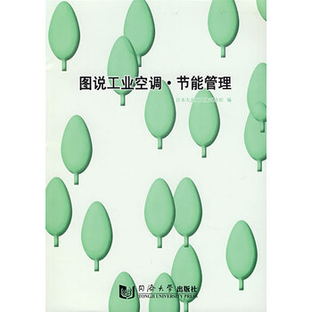 图说工业空调节能管理【正版图书 放心购买】