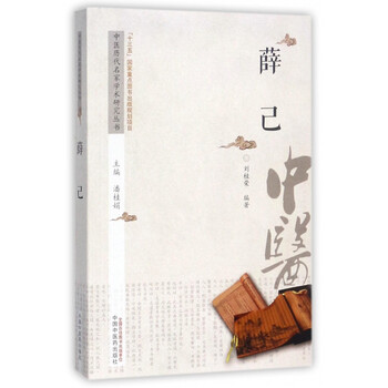 薛己/中医历代名家学术研究丛书
