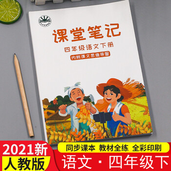 课堂笔记四年级下册语文部编人教版小学课本同步教材全解数学英语PEP知识重难点解析课前预习课后复习学霸 四年级【语文】下册