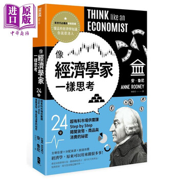 像经济学家一样思考 24堂超有料市场供需课 揭开货币 商品与消费的秘密 台版 Anne Rooney