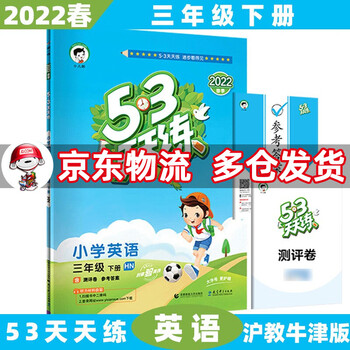 2022春新版53天天练三年级五三 下册/下英语沪教牛津HN版 5.3小学3年级曲一线5+3随堂练习册同步测试卷题