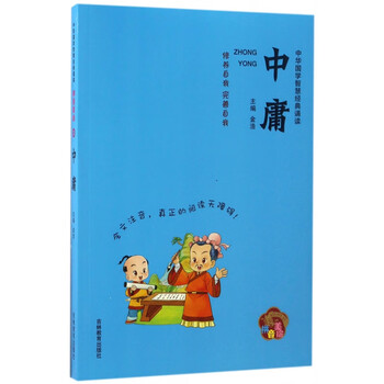 中庸(拼音美绘)/中华国学智慧经典诵读