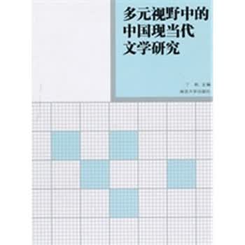 多元视野中的中国现当代文学研究 【正版图书，放心购买】