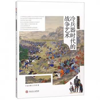 战场决胜者：冷兵器时代的战争艺术