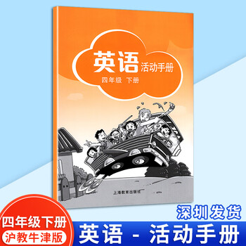 2022春 深圳市小学英语英语活动手册四年级下册4年级下册 上海教育出版社(单书)无答案无音频