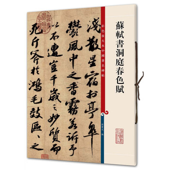 苏轼书洞庭春色赋/彩色放大本中国著名碑帖