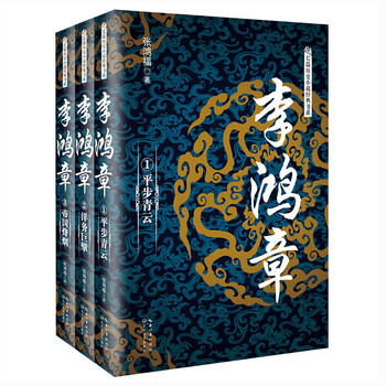 李鸿章 平步青云+洋务巨擘+帝国烽烟 全三册 张鸿福著 长篇历史小说经典书系列 左宗棠作者 当代长篇历史小说五大名作之一