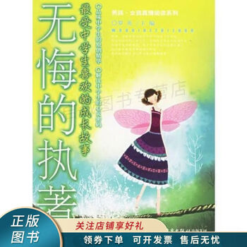 无悔的执著最受中学生喜欢的成长故事