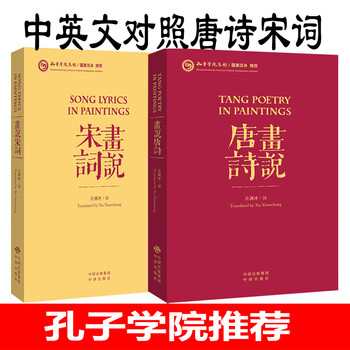 画说唐诗+画说宋词 英译诗歌套装全2册 许渊冲翻译书籍 经典英译