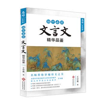 名师赏读课 初中必读文言文精华品鉴