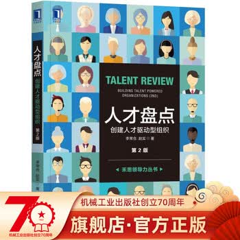 官网正版 人才盘点 创建人才驱动型组织 第2版 李常仓 赵实