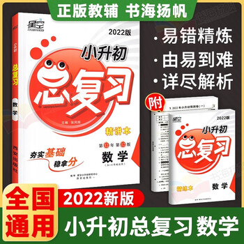 科目多选】万唯星空小升初总复习重点中学小学毕业升学招生真题超详解测试卷 毕业总复习数学 全国版
