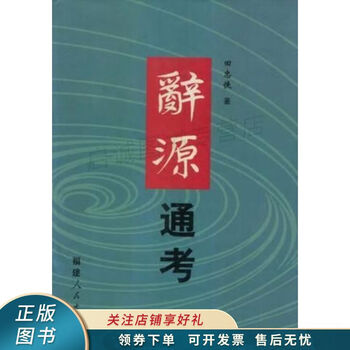 辞源通考 田忠侠