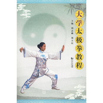 大学太极拳教程 胡志麟 体育/运动 9787560841830