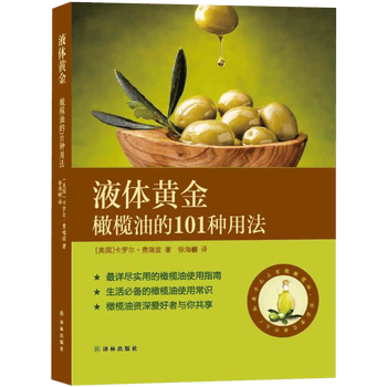液体黄金：橄榄油的101种用法