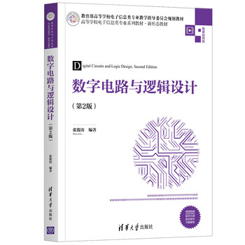 数字电路与逻辑设计（第2版）（高等学校电子信息类专业系列教材·新形态教材）