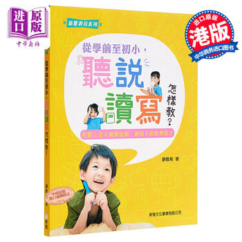 从学前至初小听说读写怎样教 從學前至初小聽說讀寫怎樣教 新雅廖佩莉 港台原版